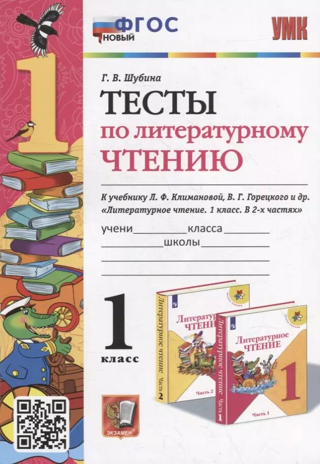 Тесты по литературному чтению: 1 класс: к учебнику Л. Ф. Климановой, В. Г. Горецкого и др. «Литературное чтение. 1 класс. В 2-х частях». ФГОС новый (Галина Шубина)
