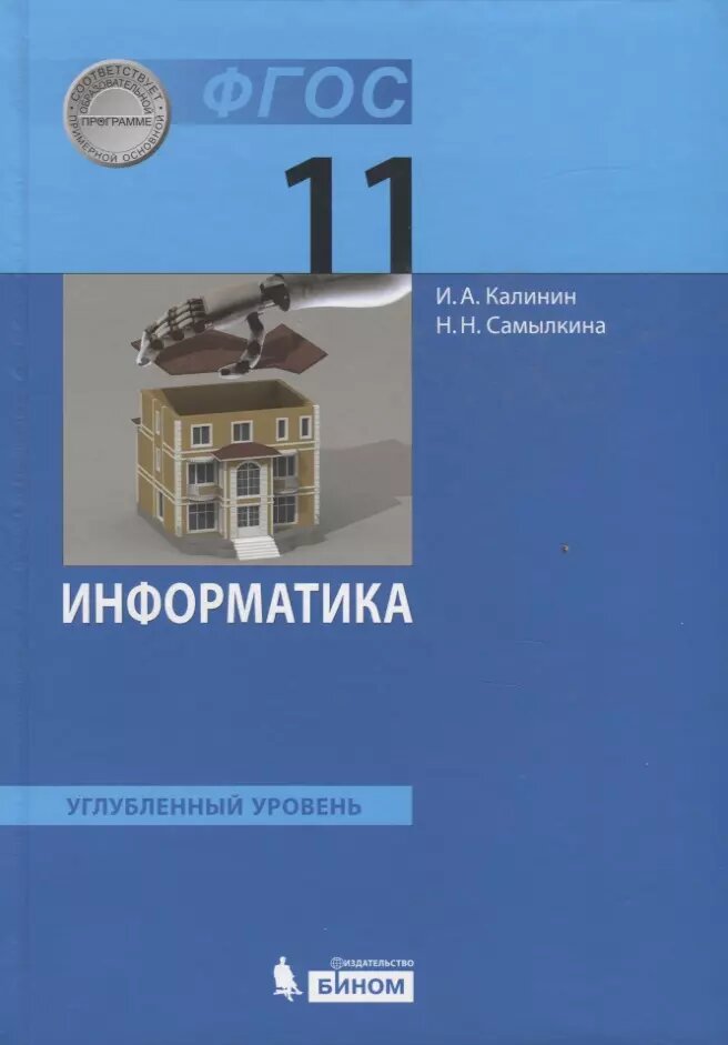 Информатика. 11 класс. Учебник. Углубленный уровень
