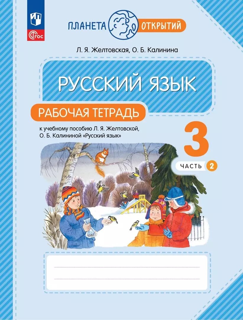 Русский язык: 3 класс: рабочая тетрадь к учебному пособию Л. Я. Желтковской, О. Б. Калининой «Русский язык»: в 2-х частях. Часть 2 (Ольга Калинина, Любовь Желтовская)