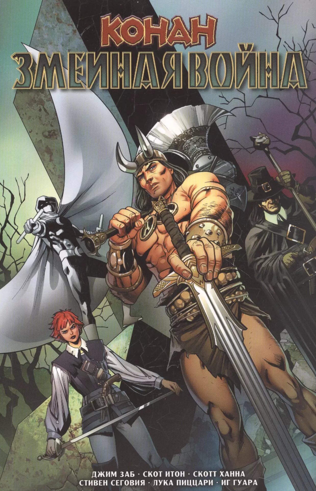 Конан. Змеиная война