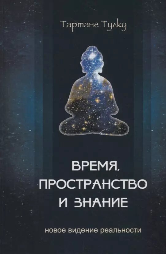 Время, пространство и знание. Новое видение реальности