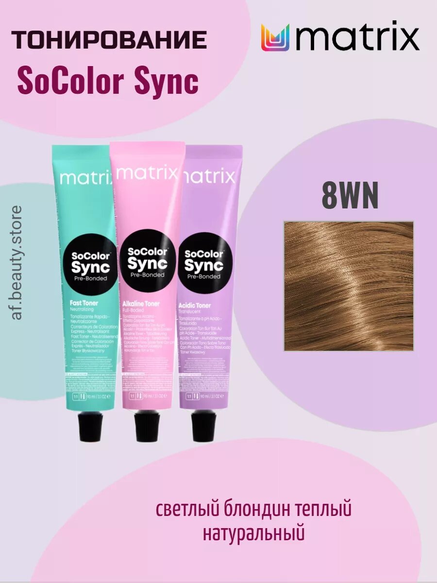 Matrix SoColor SYNC 8WN Тонирующая краска для волос 90 мл