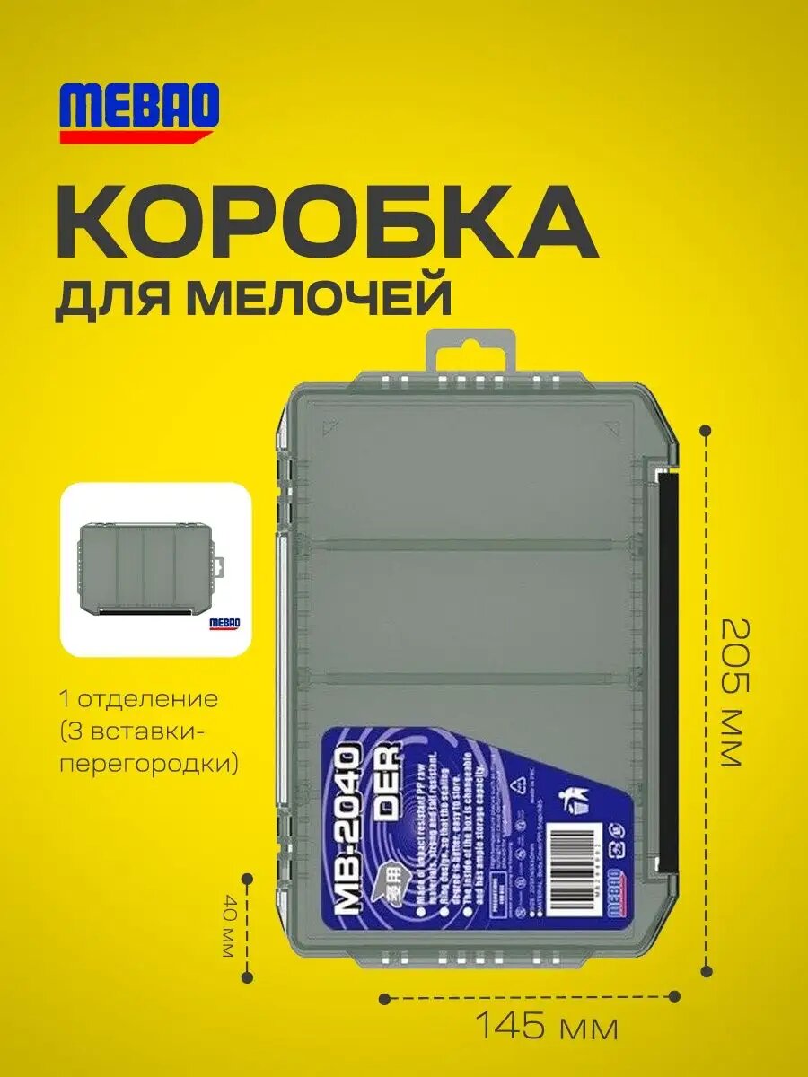Коробка MEBAO (Черный, 205*145*40 мм, 1 отделение)