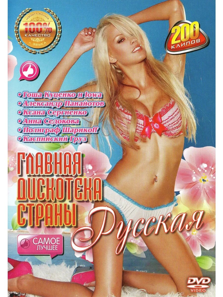 Главная дискотека Страны - Русская (2 DVD)
