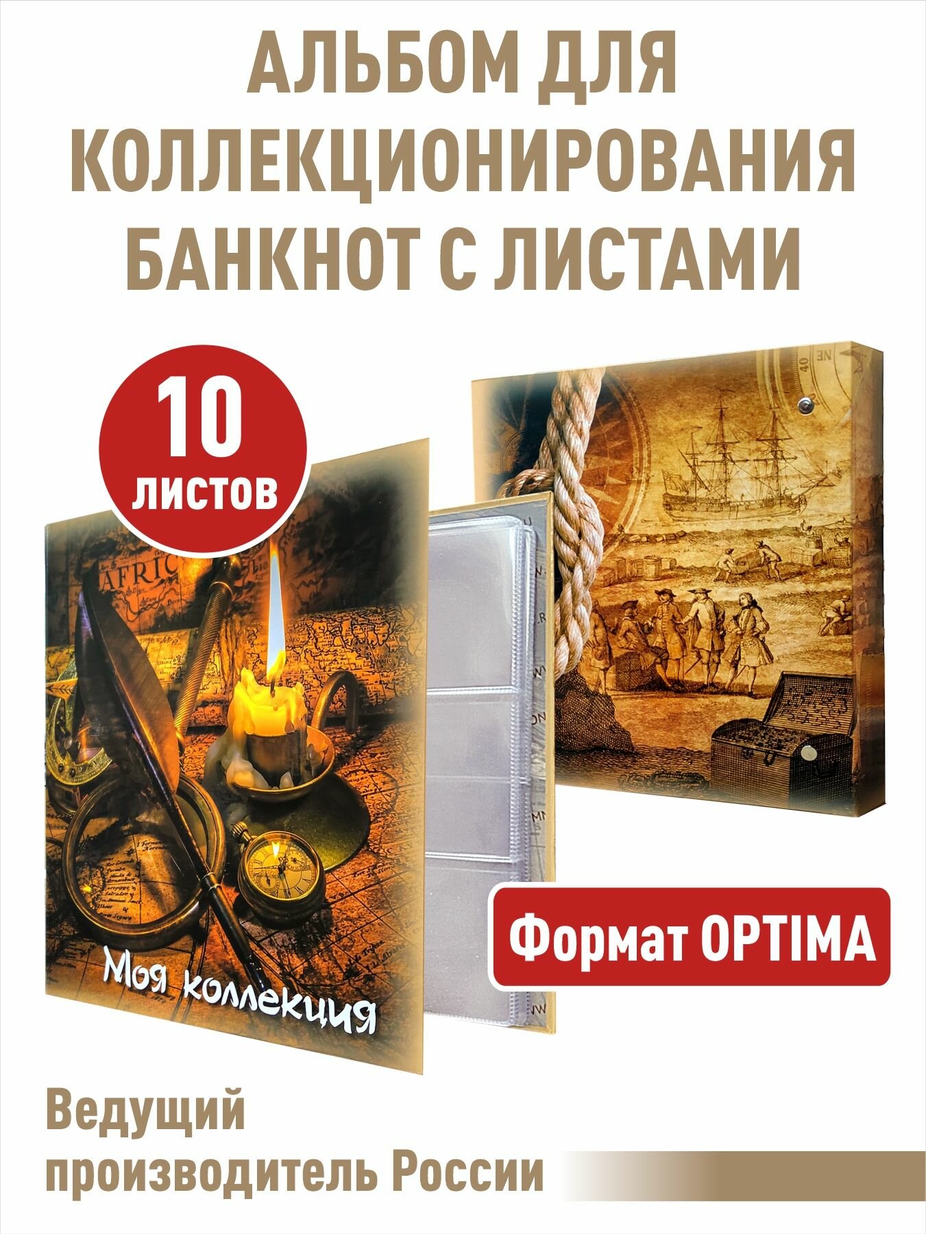Альбом с 10 листами для банкнот "МОЯ коллекция". Формат "OPTIMA".