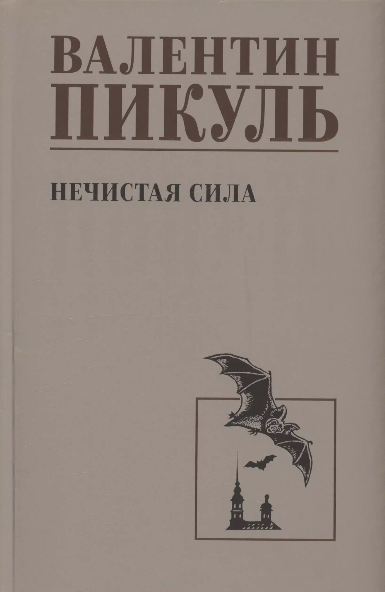 Нечистая сила