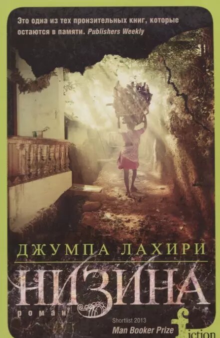Низина / Джумпа Лахири