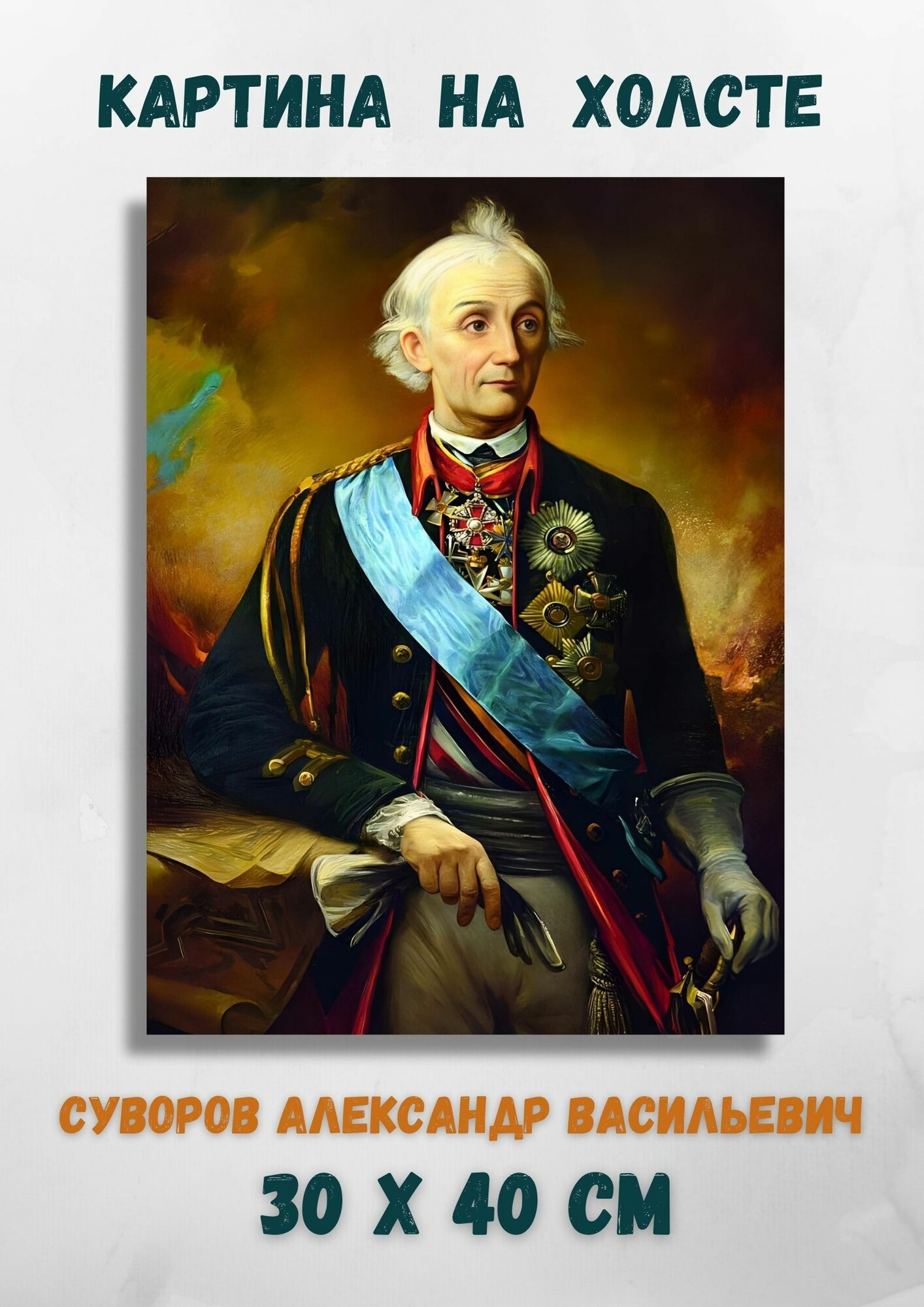 Картина на холсте с русскими военными деятелями "Суворов Александр" 40х30