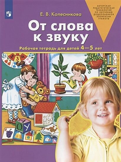От слова к звуку Раб. тет. д/детей 4-5 лет ФГОС до (Колесникова Е. В.)