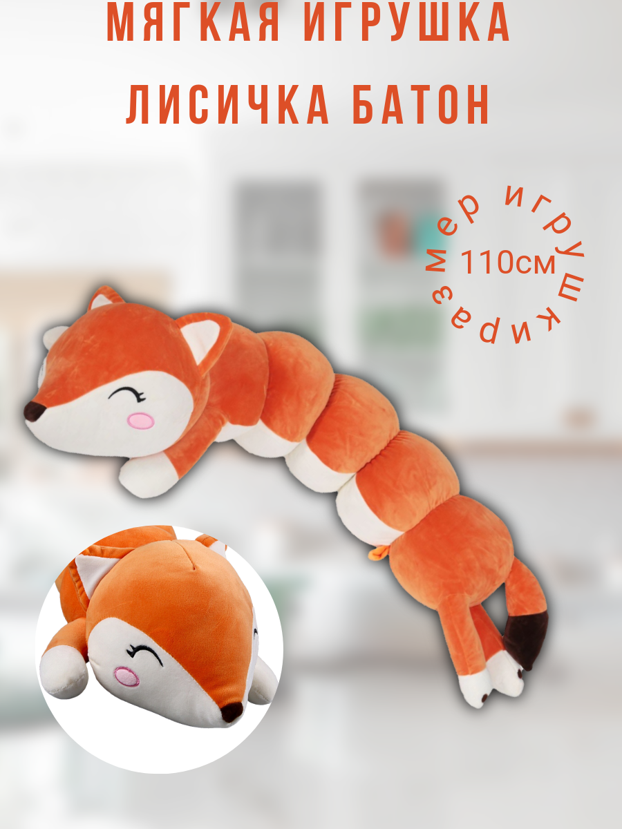 Мягкая игрушка лисичка батон