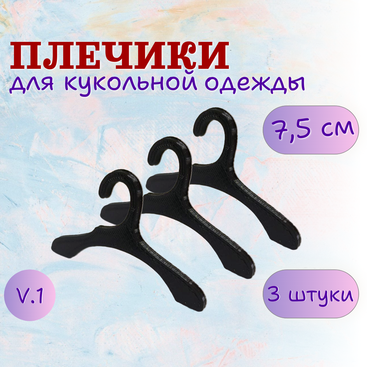 Вешалки / плечики набор для кукольной одежды 3 штуки / ширина 7,5 см. Чёрные. (Вариант №1)