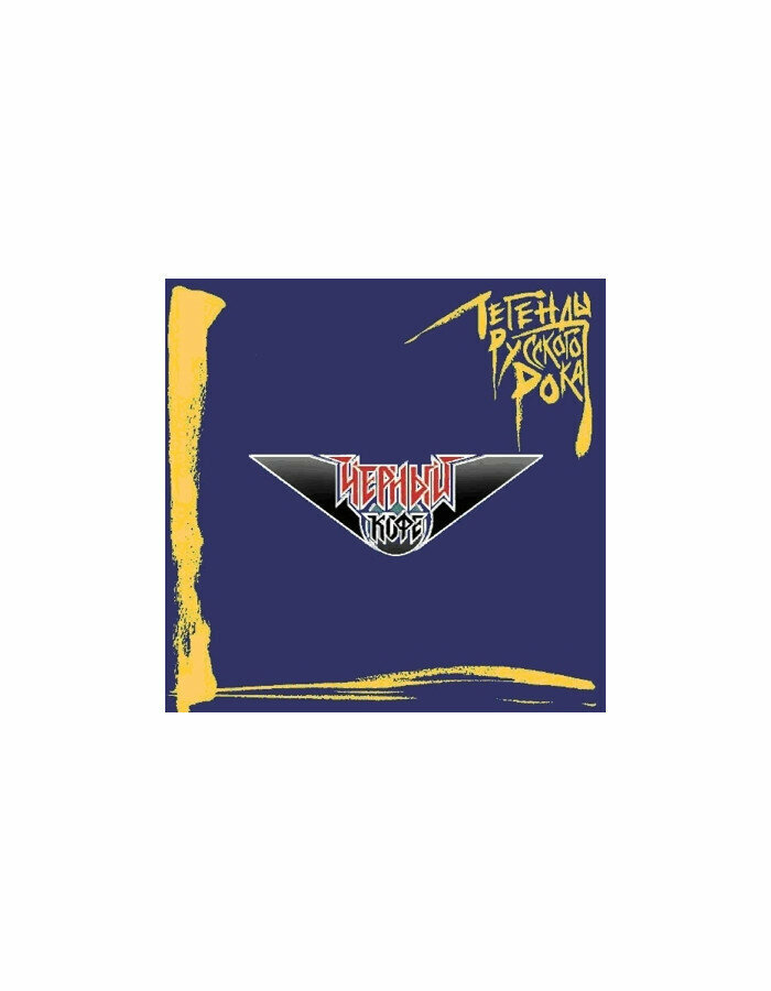 Черный кофе: Легенды русского рока (CD)