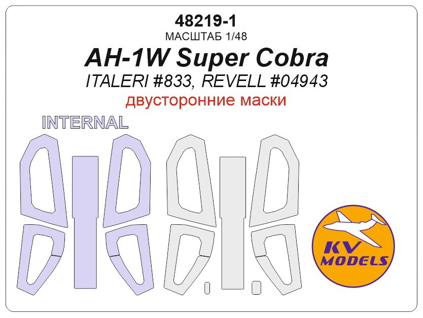 48219-1KV Окрасочная маска AH-1W Super Cobra (ITALERI #833, REVELL #04943) - (Двусторонние маски) + маски на диски и колеса