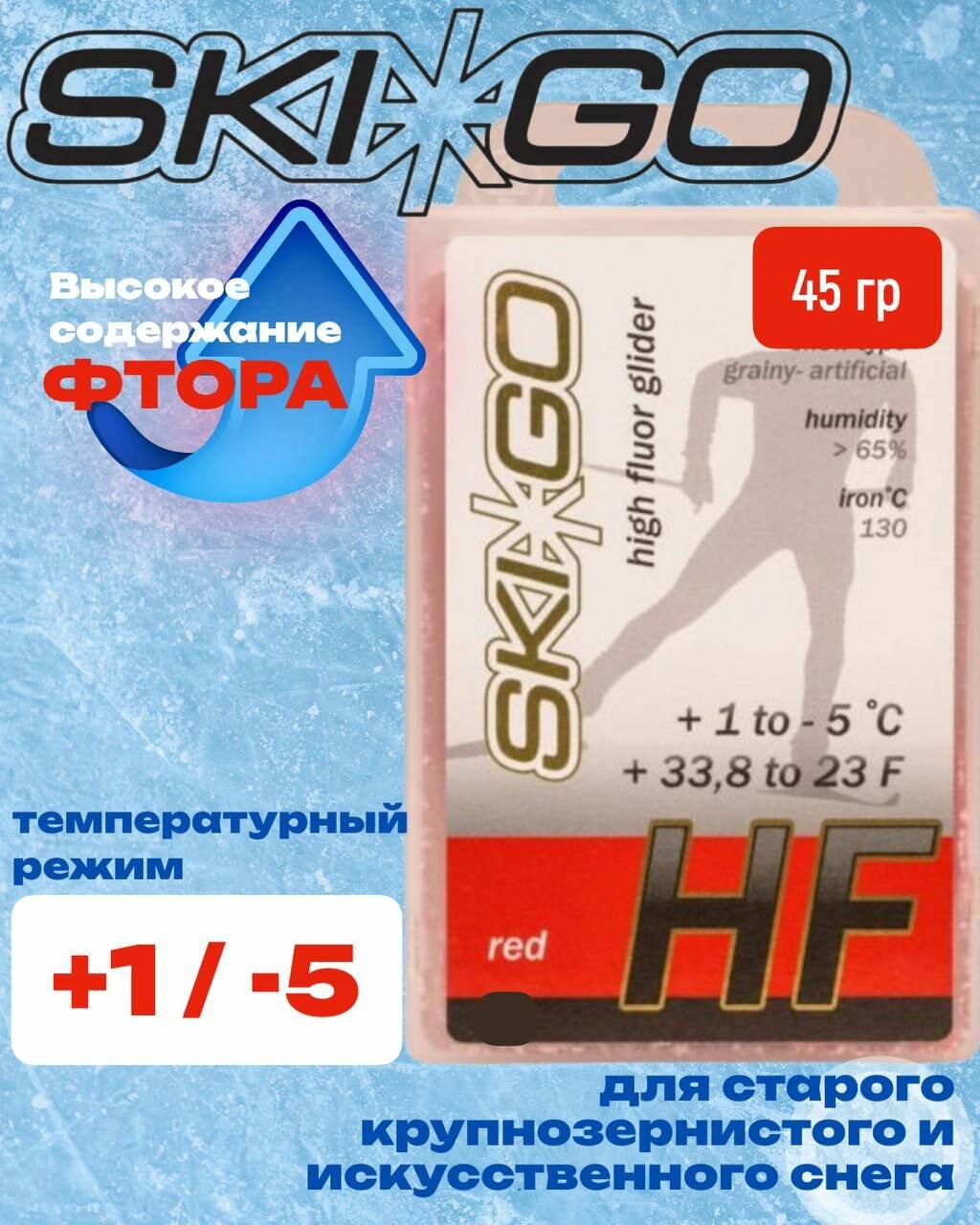 Парафин SKIGO HF Red (для ст. крупнозерн. и искус. снега) +1/-5 45 г