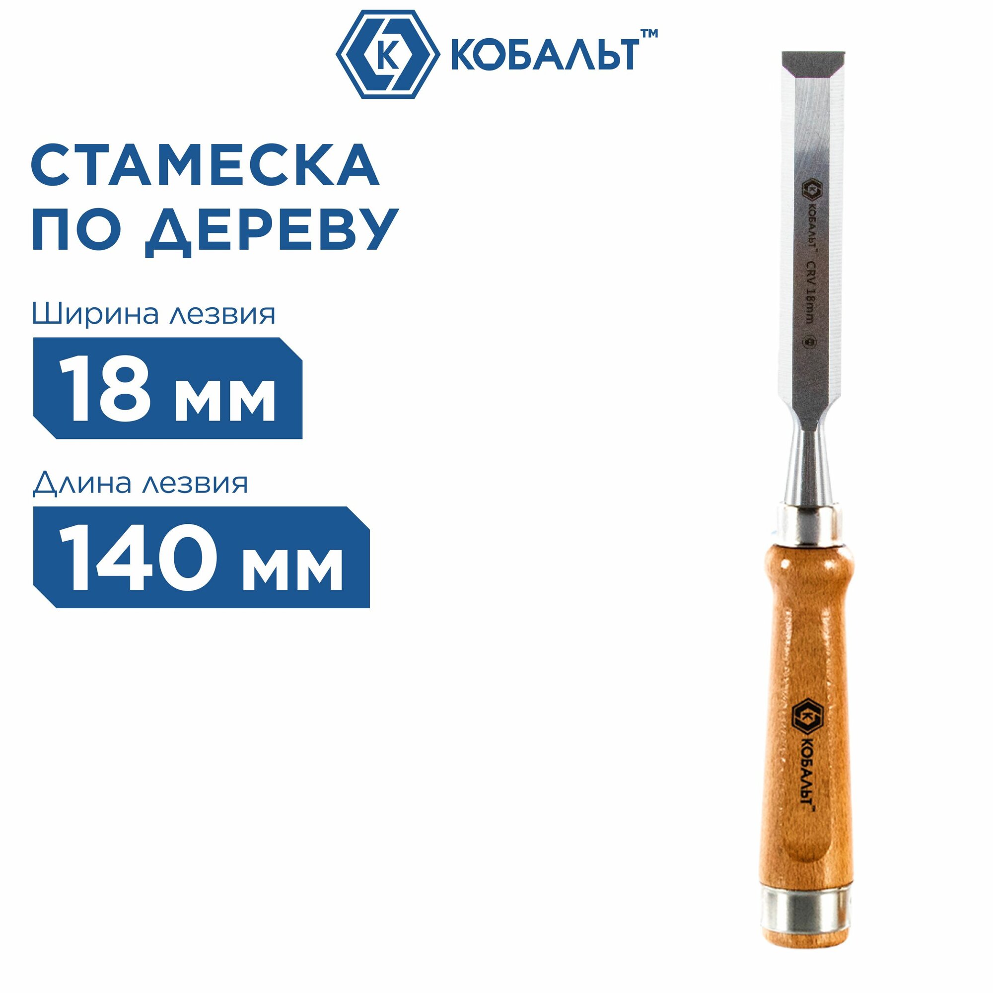 Стамеска по дереву плоская 18х140 мм кобальт, CR-V, деревянная рукоятка (1 шт.)