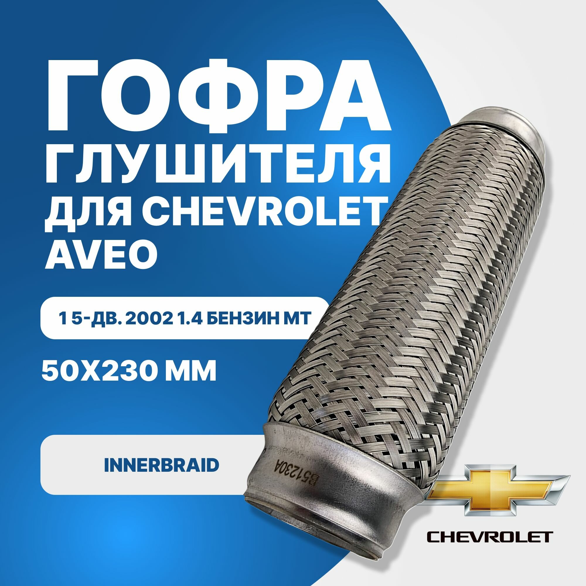 Гофра глушителя Chevrolet Aveo 1 5-дв. 2002 1.4 бензин MT innerbraid (50x230)
