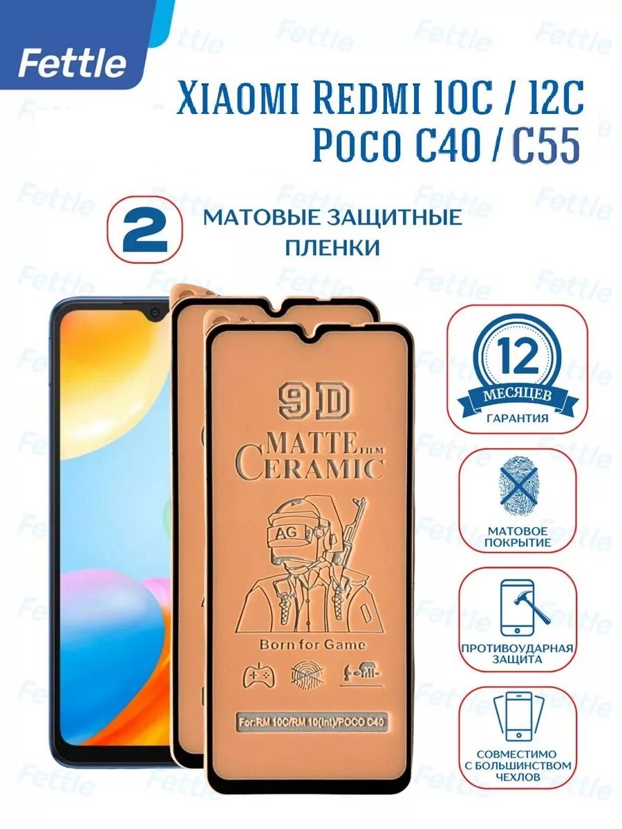 Комплект - 2 штуки. Матовая защитная пленка для Xiaomi Redmi 10C - Redmi 12C - Poco C40 - Poco C55
