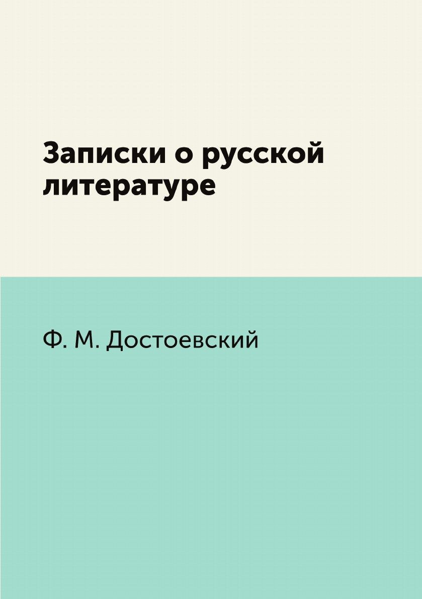 Записки о русской литературе