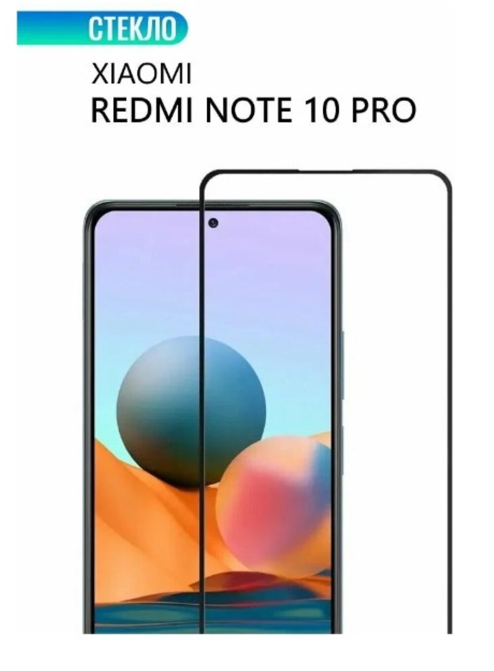 Защитное стекло для Xiaomi Redmi Note 10 Pro с черной рамкой 9D Full Glue полная проклейка