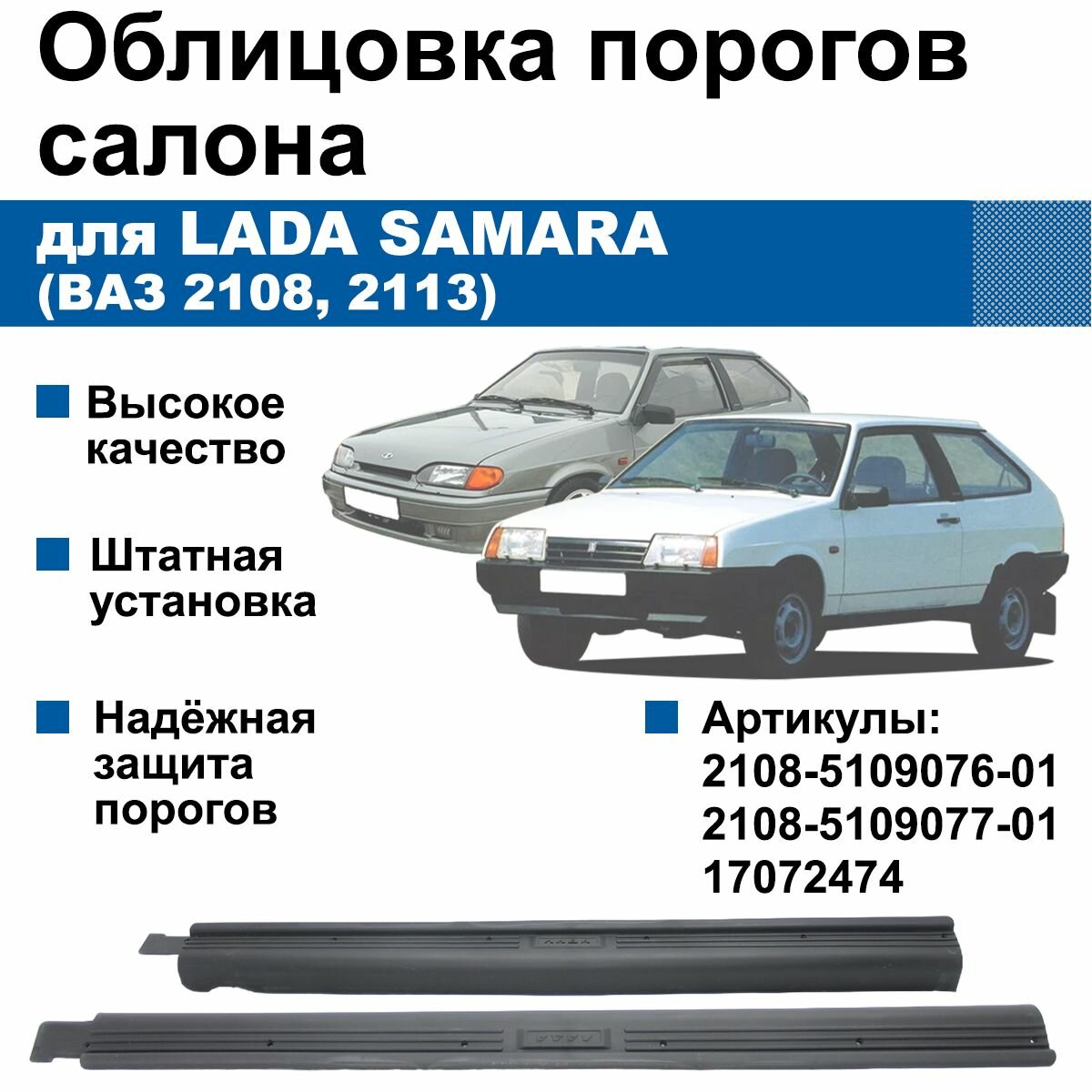 Облицовка порогов Lada Samara / ВАЗ 2108, 2113 (нового образца, комплект)