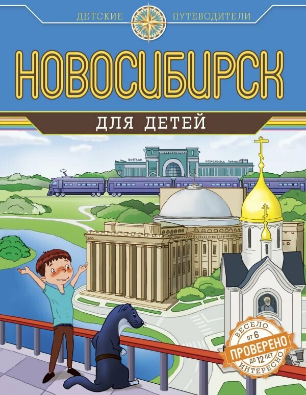 Книга ЭКСМО Новосибирск для детей. От 8 до 10 лет. Детские путеводители. Всегда на каникулах. 2024 год, А. В. Квашин
