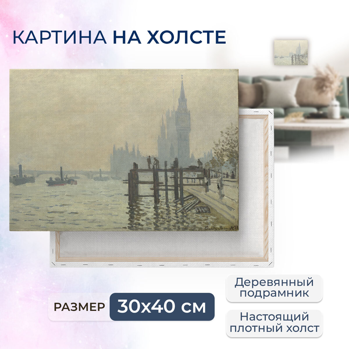 Картина на холсте с подрамником / Monet Claude / Клод Моне - Темза под Вестминстером