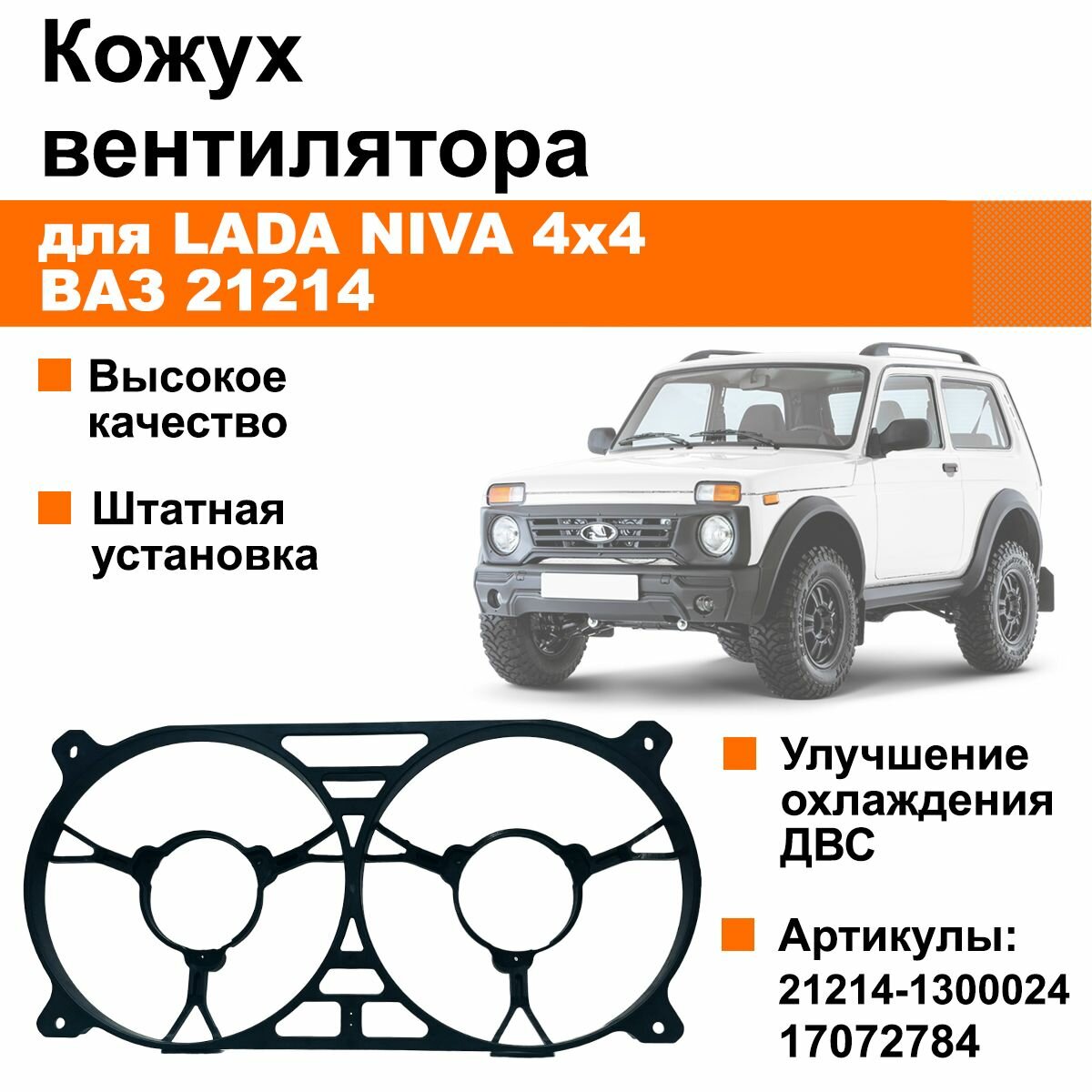 Кожух вентилятора (диффузор) Лада Нива / ВАЗ 21214