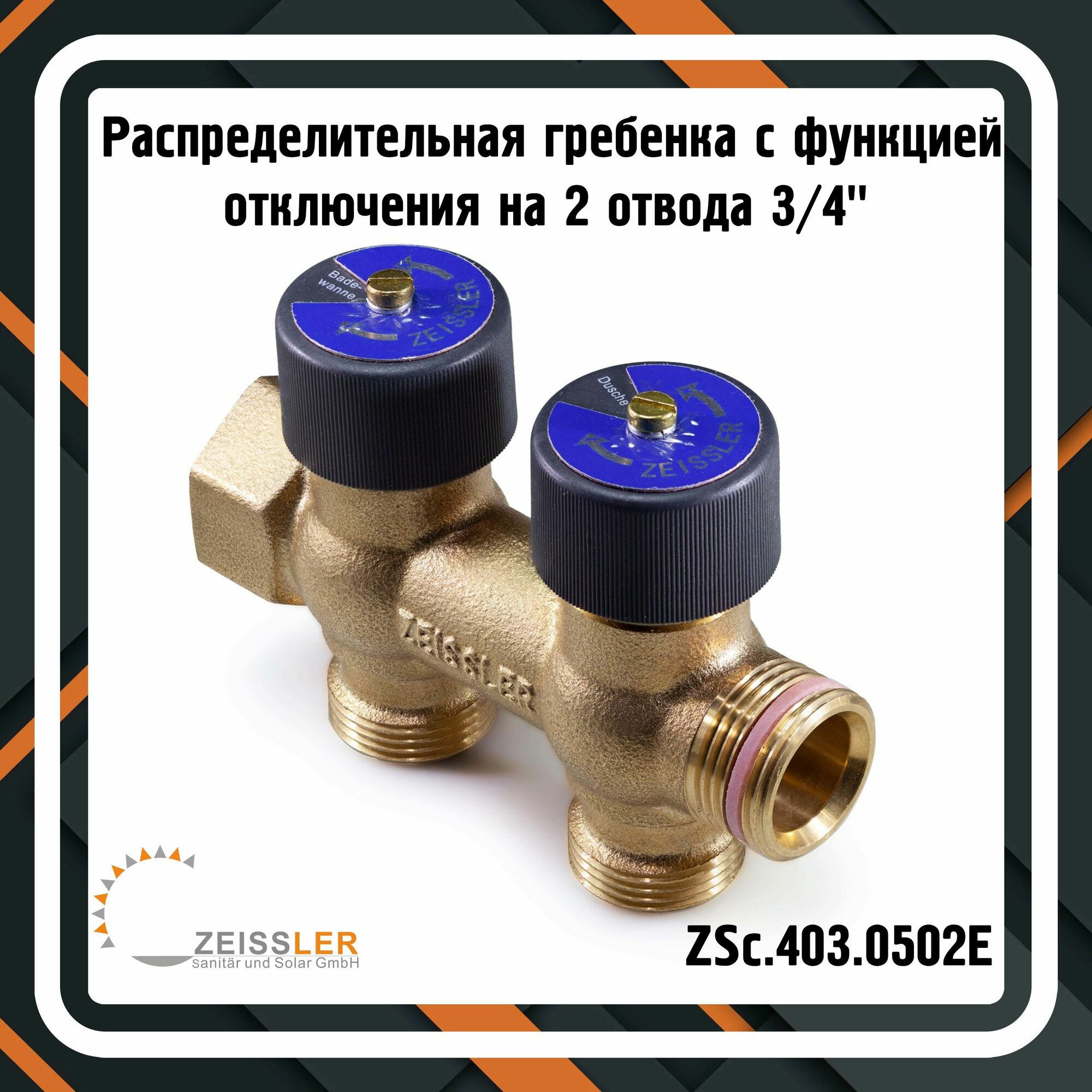 Распределительная гребенка с функцией отключения на 2 отвода 3/4" ZEISSLER ZSc.403.0502E
