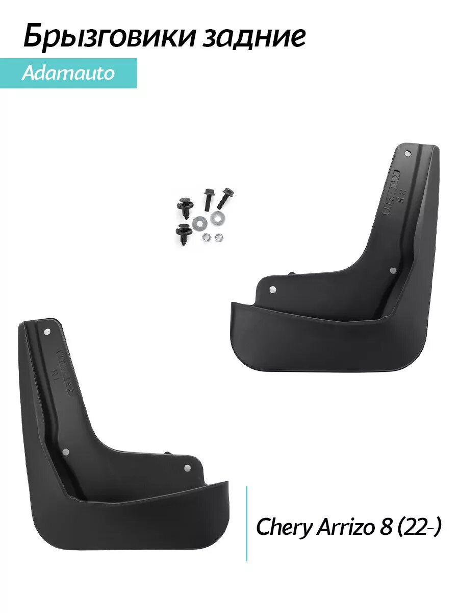 Брызговики Adamauto, задние на Chery Arrizo 8 (22-)