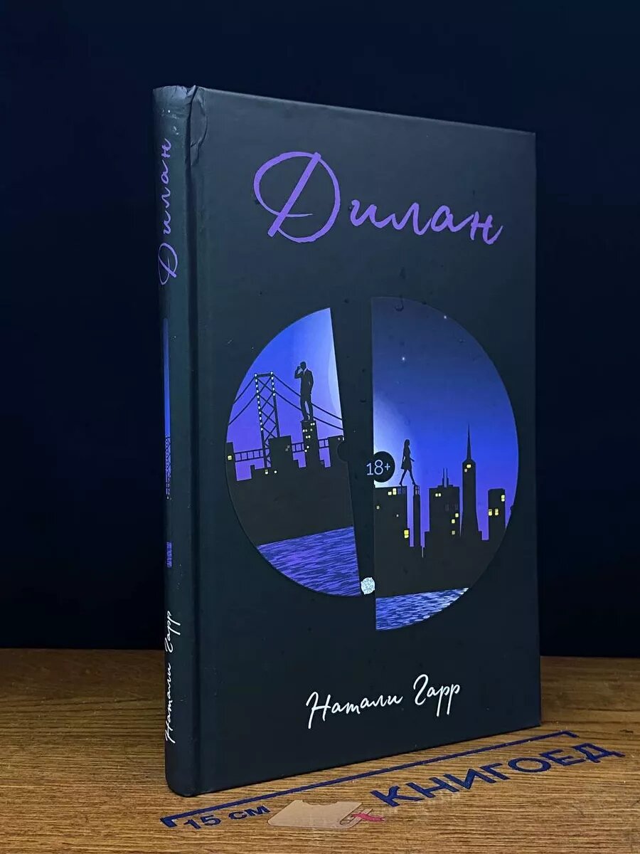 Книга. Дилан 2019 (2040662114224)