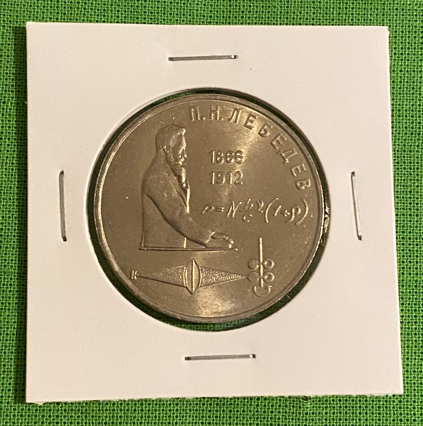 Монета СССР 1 рубль П. Н. Лебедев, 1991 года, мешковая