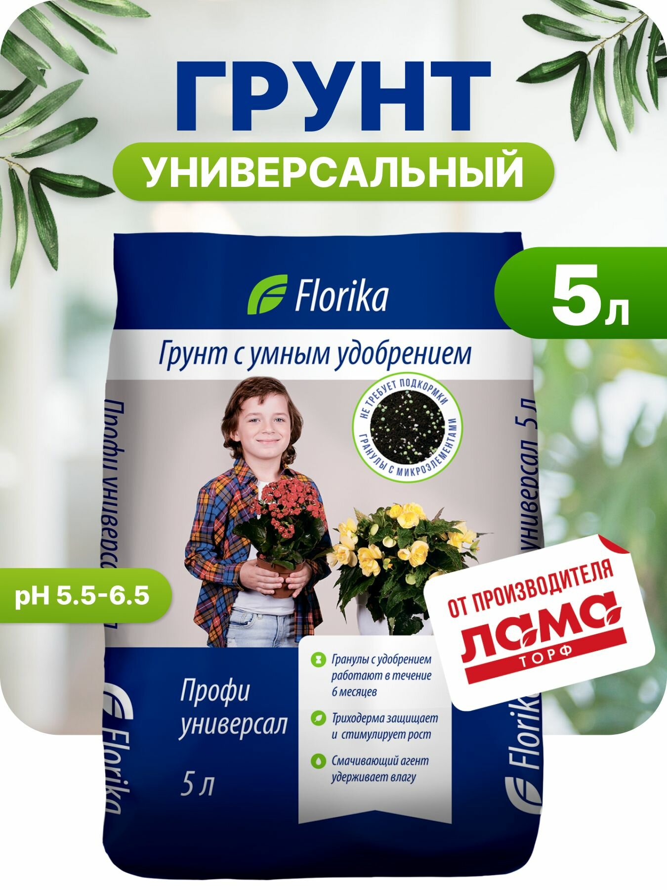 Florika/ Грунт цветочный для комнатных растений, универсальный, с удобрением, 5 л