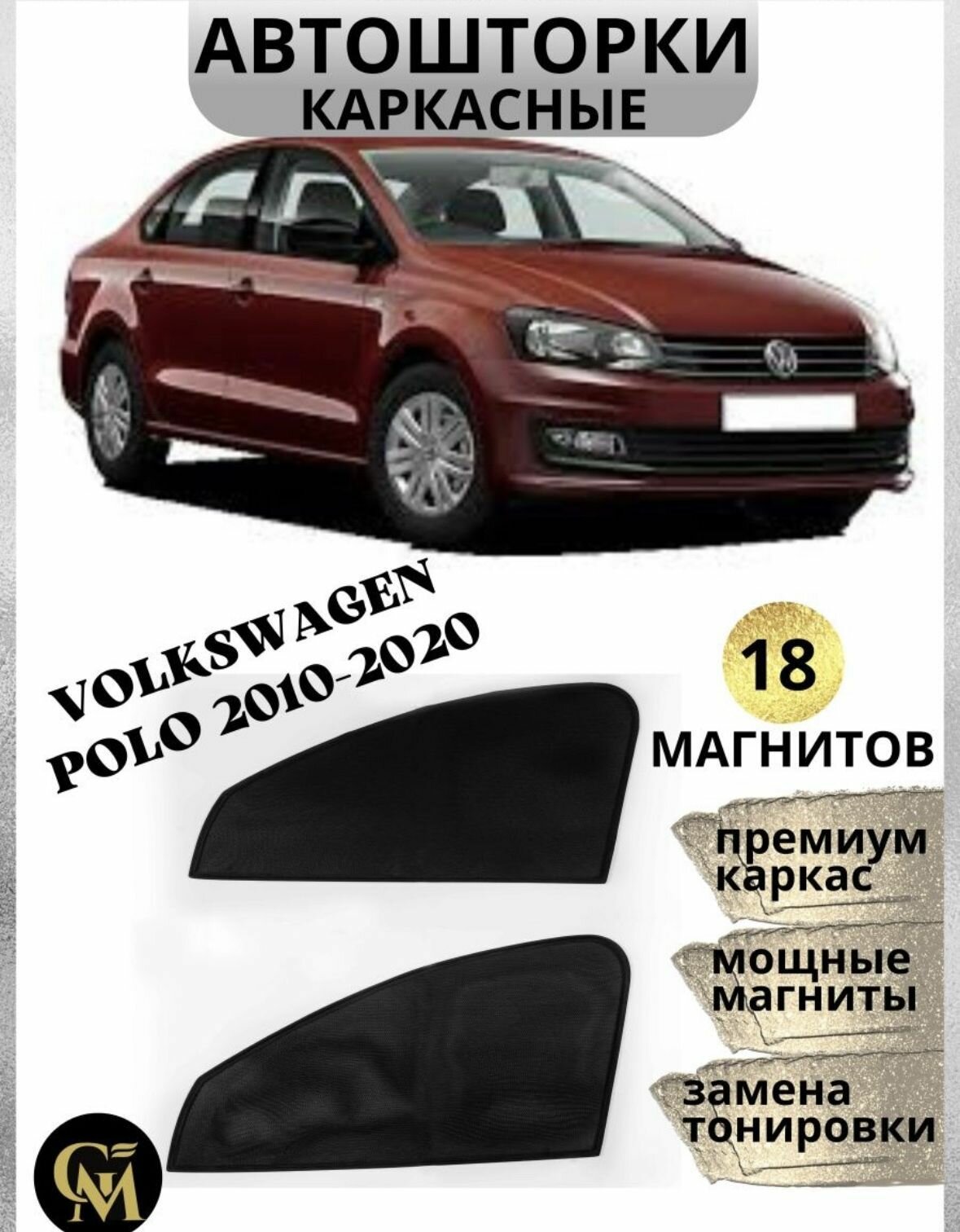 Автошторки на магнитах на Volkswagen Polo 2010-2020, магниты встроены