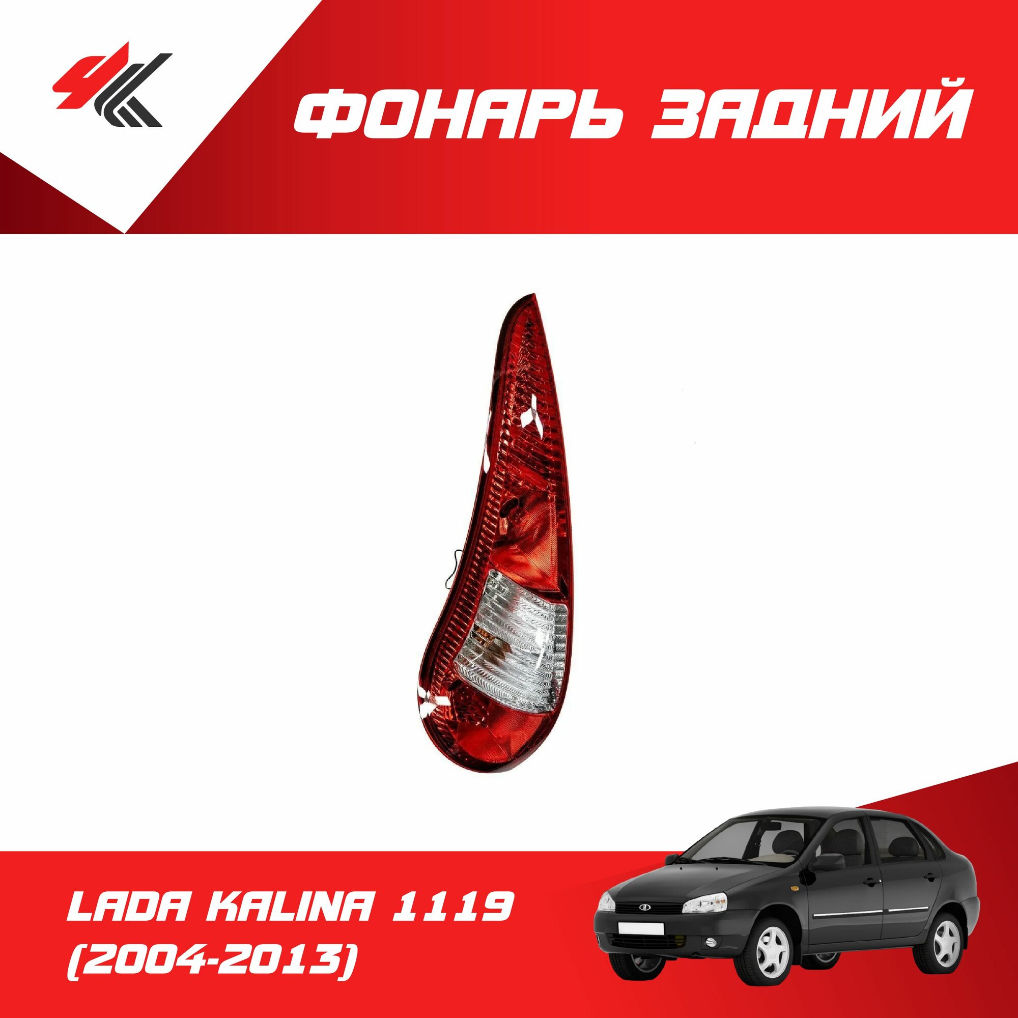 Фонарь задний левый лада КАЛИНА-1119 (2004-2013) / LADA