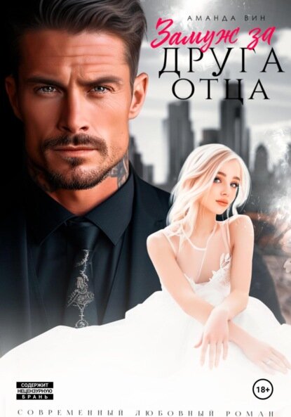 Замуж за друга отца [Цифровая книга]