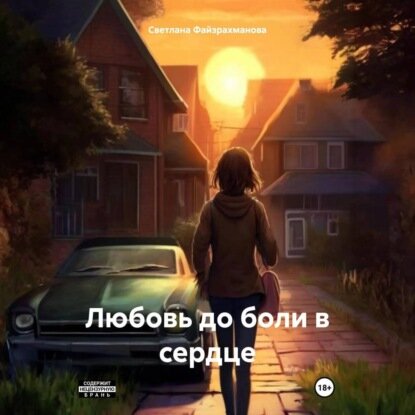 Любовь до боли в сердце [Аудиокнига]