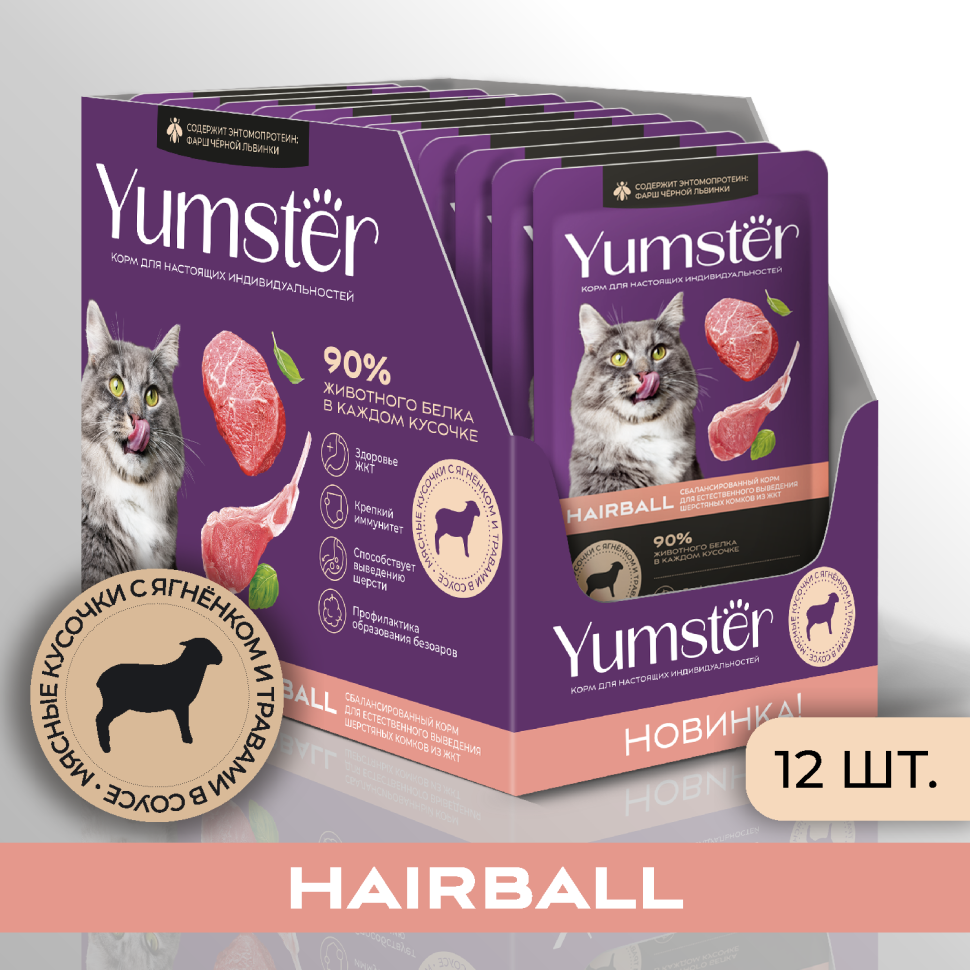 Влажный корм для кошек Yumster Hairball для выведение шерсти из желудка, с ягненком в соусе, в паучах - 85 г х 12 шт
