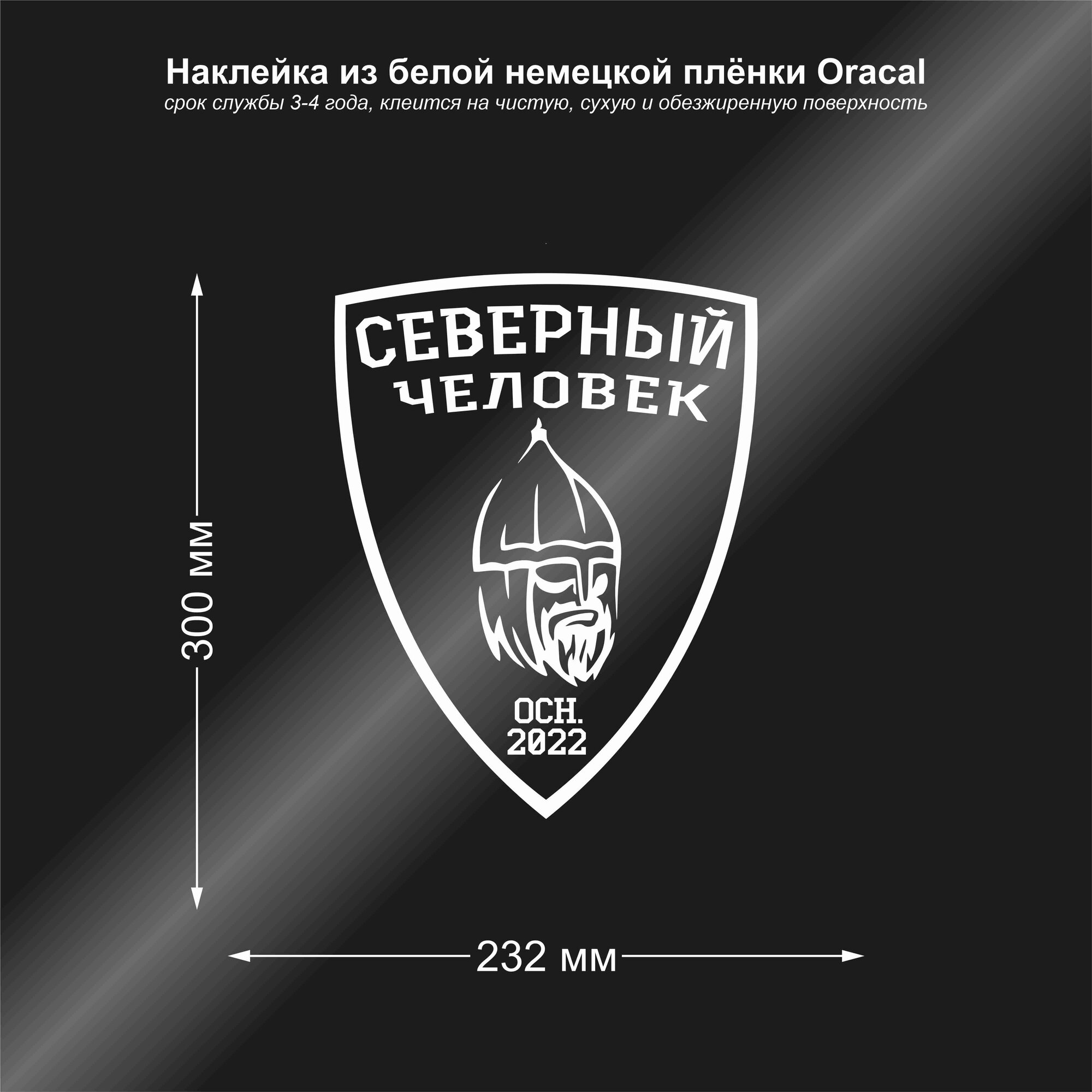 Наклейка на авто "Северный человек", цвет белый, 232*300 мм