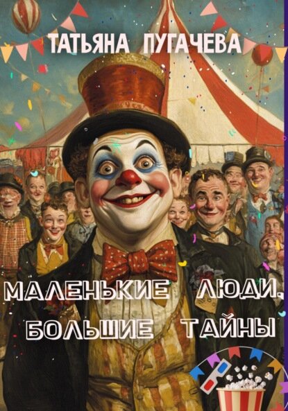 Маленькие люди, большие тайны [Цифровая книга]