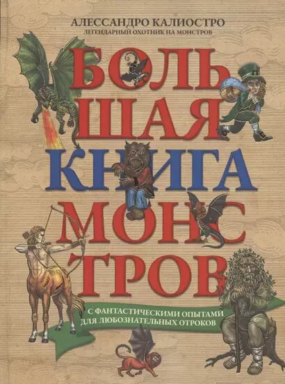 Большая книга монстров с фантастическими опытами для любознательных отроков (Калиостро А.)