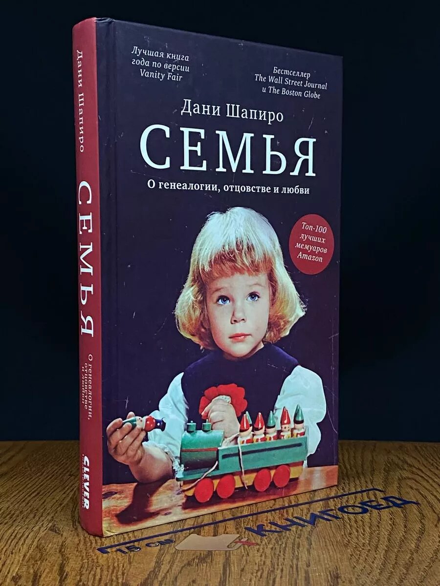 Книга. Семья. О генеалогии, отцовстве и любви 2021 (2040489328392)