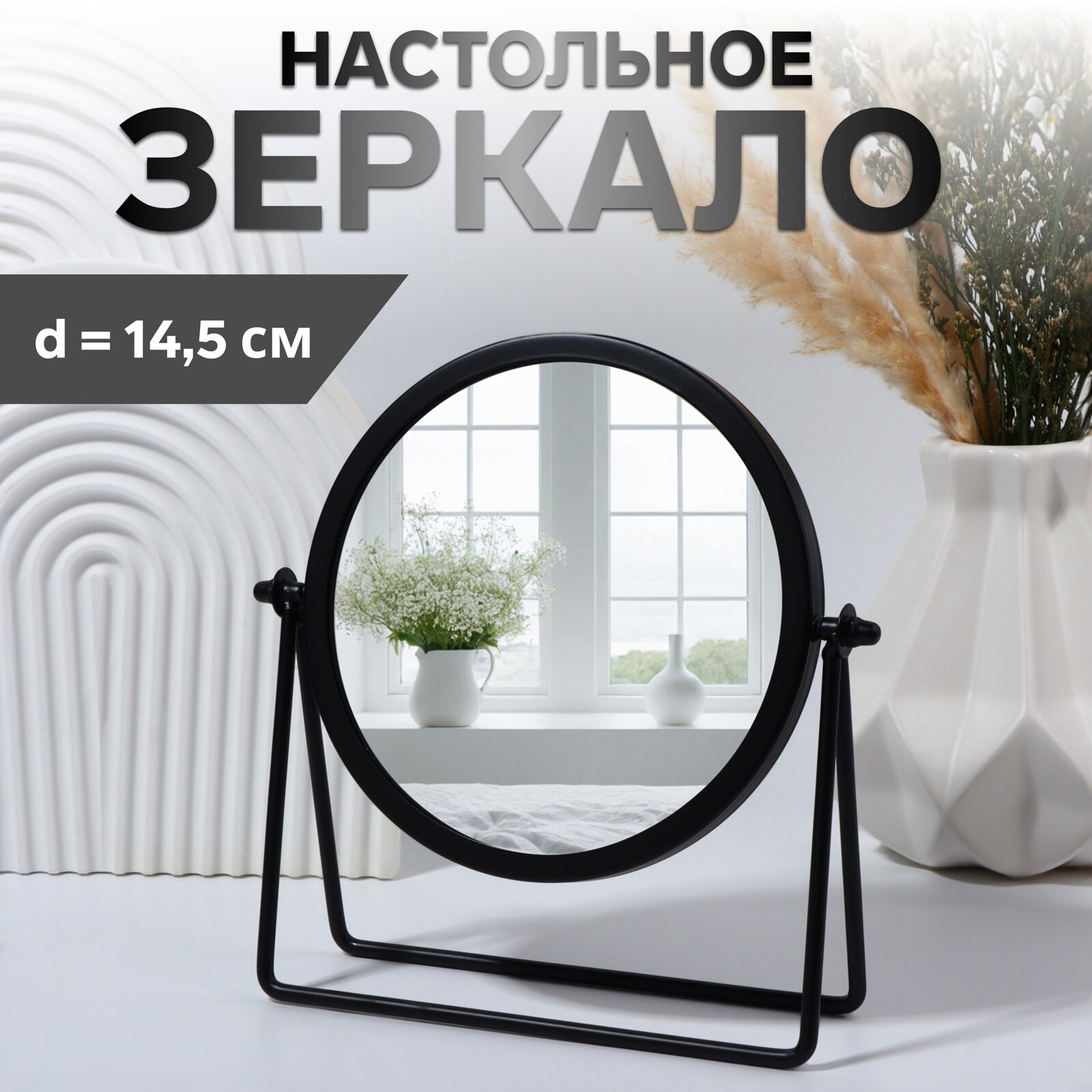 Зеркало круглое настольное PREMIUM размер 20.3×20.5×5.7 см, диаметр 14.5 см, металлическое, цвет чёрный