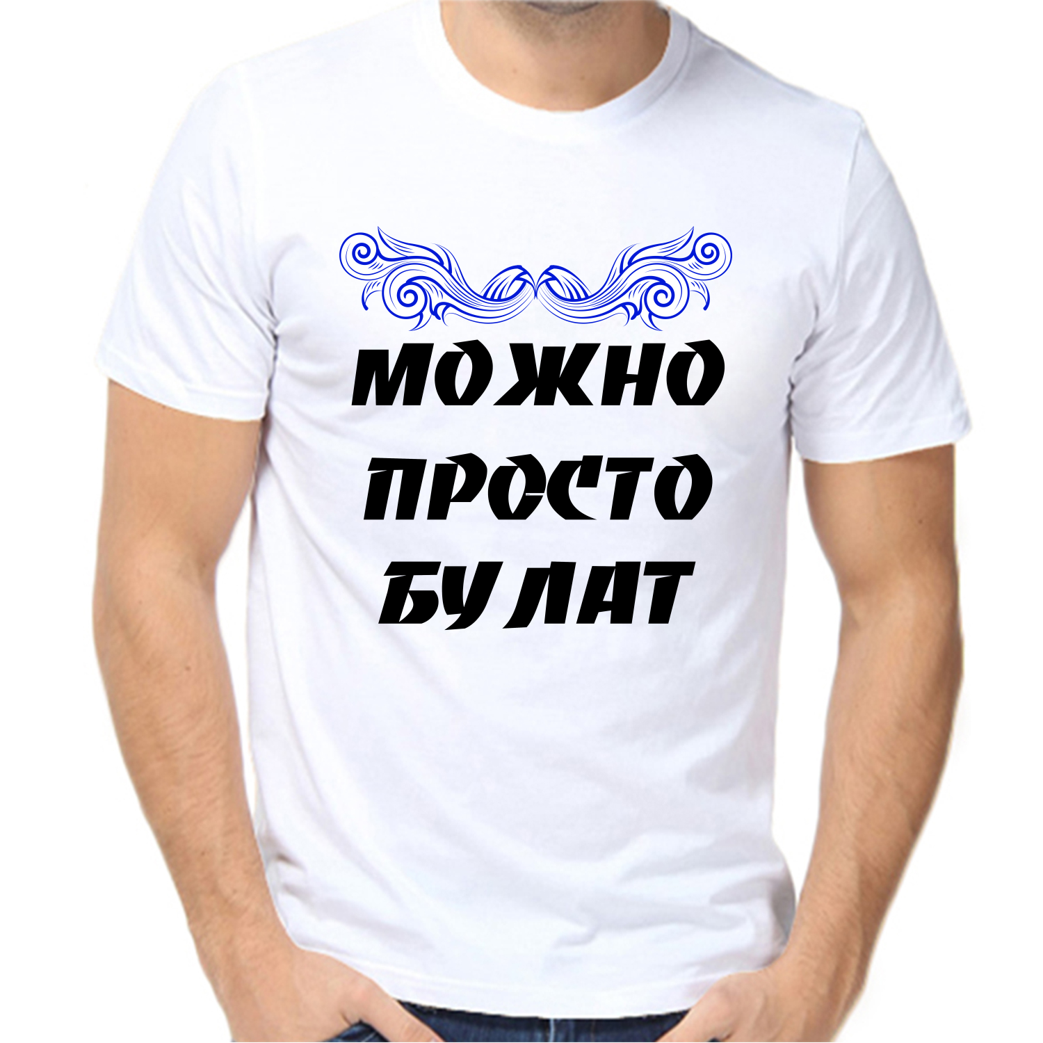 Футболка можно просто булат