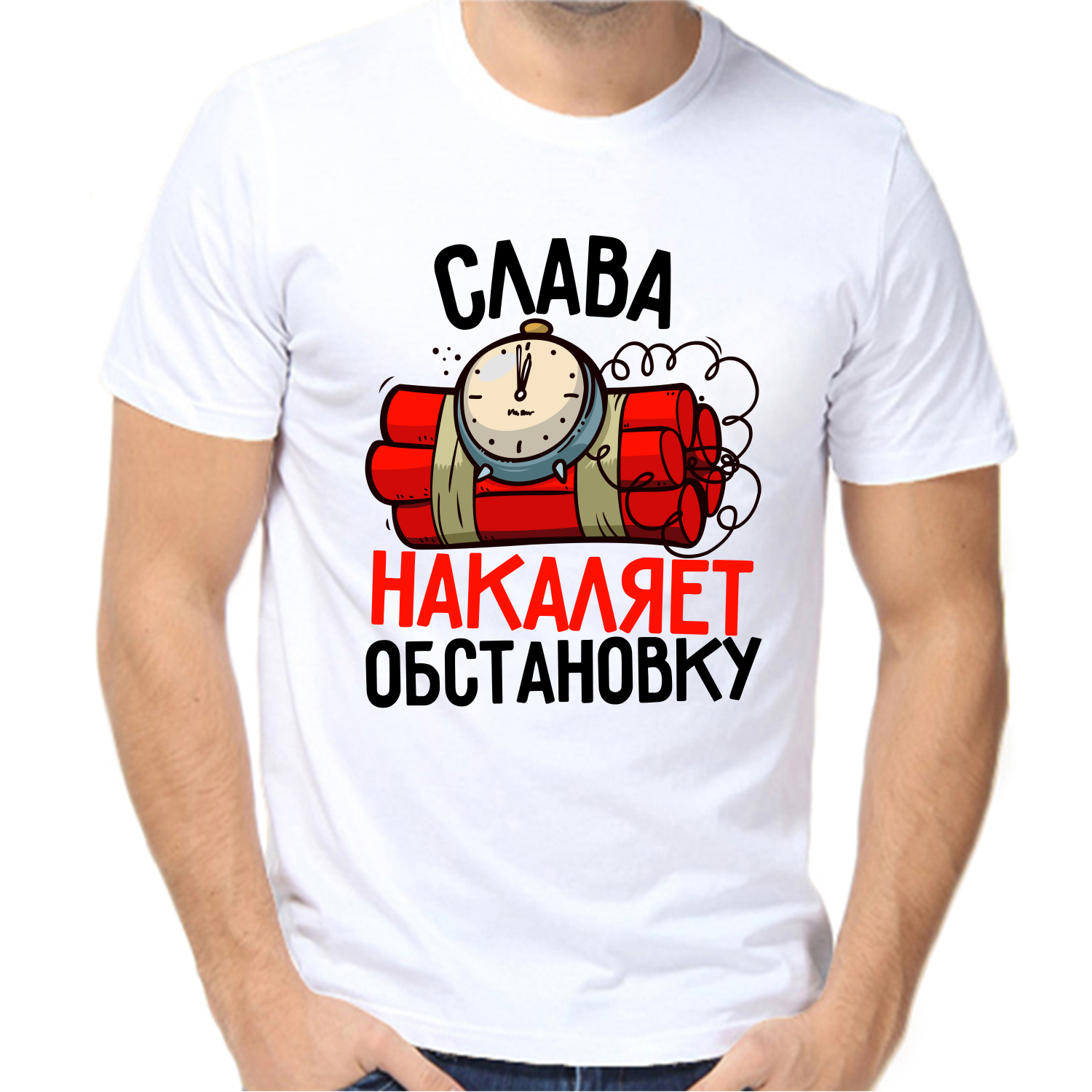 Футболка Слава накаляет обстановку