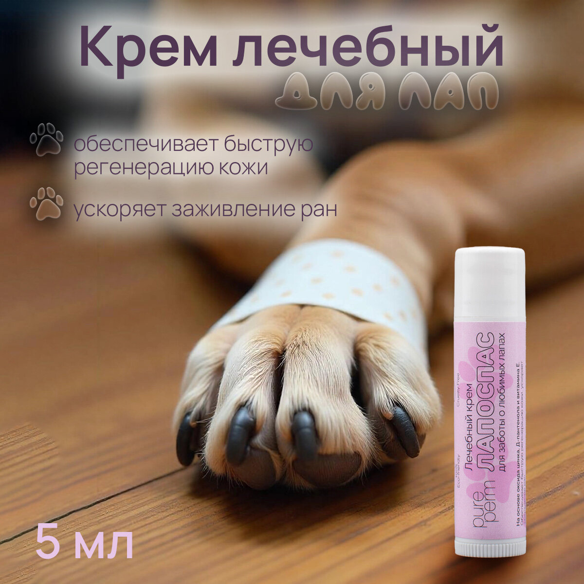 Крем лечебный для любимых лап "Лапоспас" 5 мл