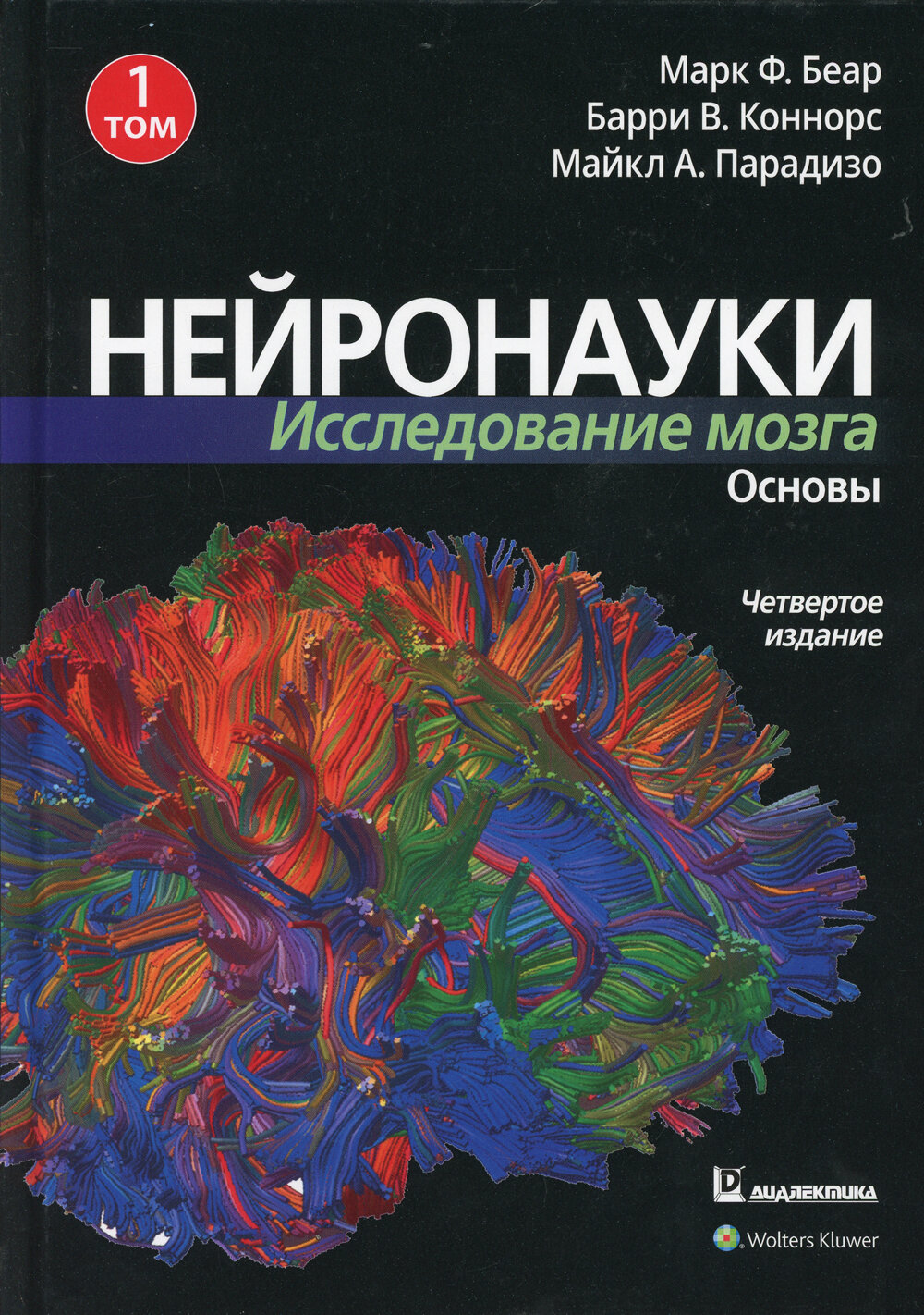 Нейронауки. Исследование мозга. В 3 т. Т. 1. Основы. 4-е изд. Беар М. Ф, Коннорс Б. У, Парадизо М. А.