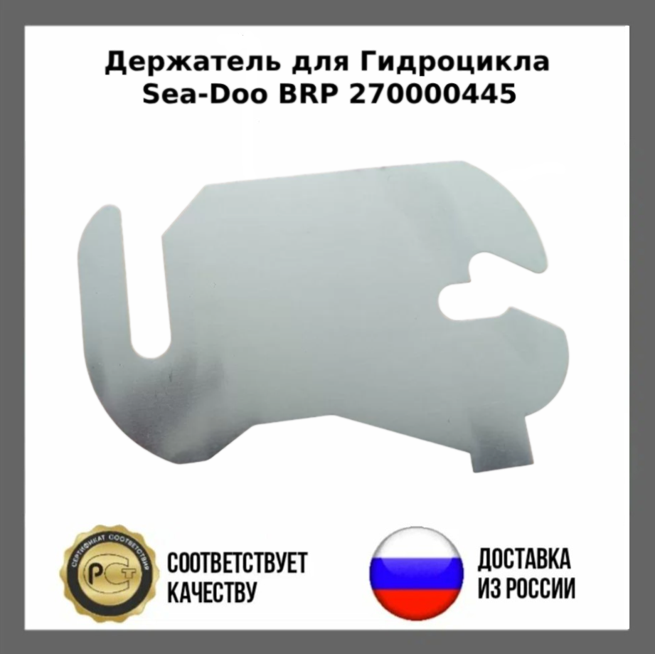 Держатель для Гидроцикла Sea-Doo BRP 270000445