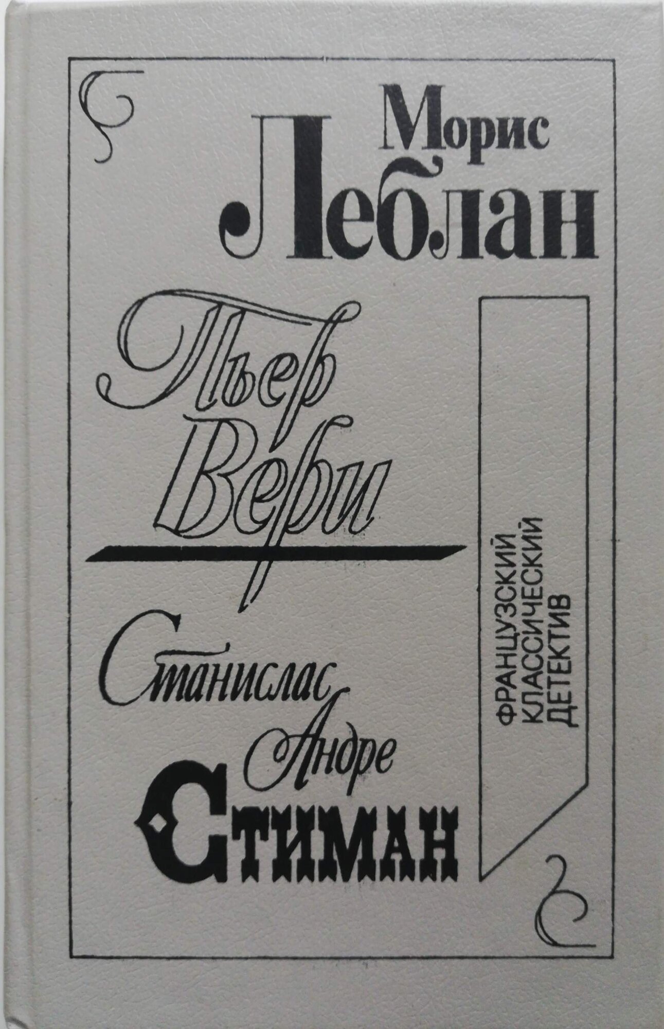 Французский классический детектив