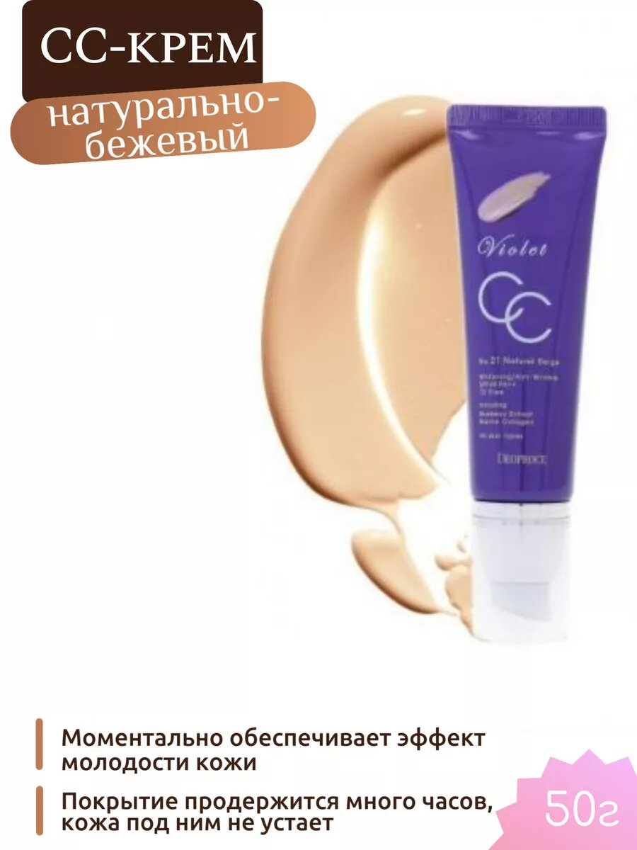 СС-крем Deoproce Violet #21, антивозрастной, с коллагеном, с экстрактом черники, 50 г