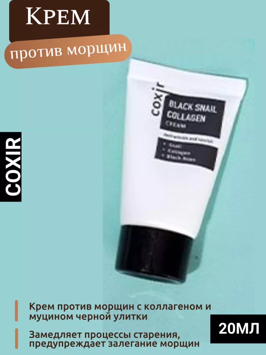 Крем Coxir Black Snail Collagen, против морщин, с коллагеном, муцином улитки, 20 мл